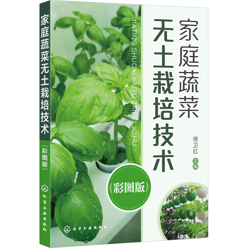 家庭蔬菜无土栽培技术 彩图版 图书