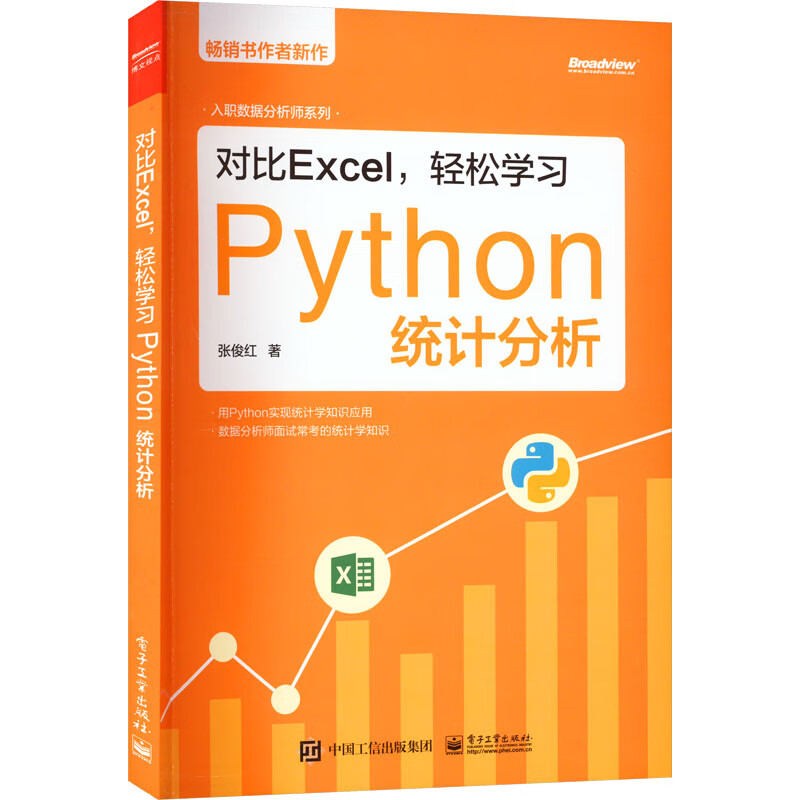 对比Excel,轻松学习Python统计分析 图书