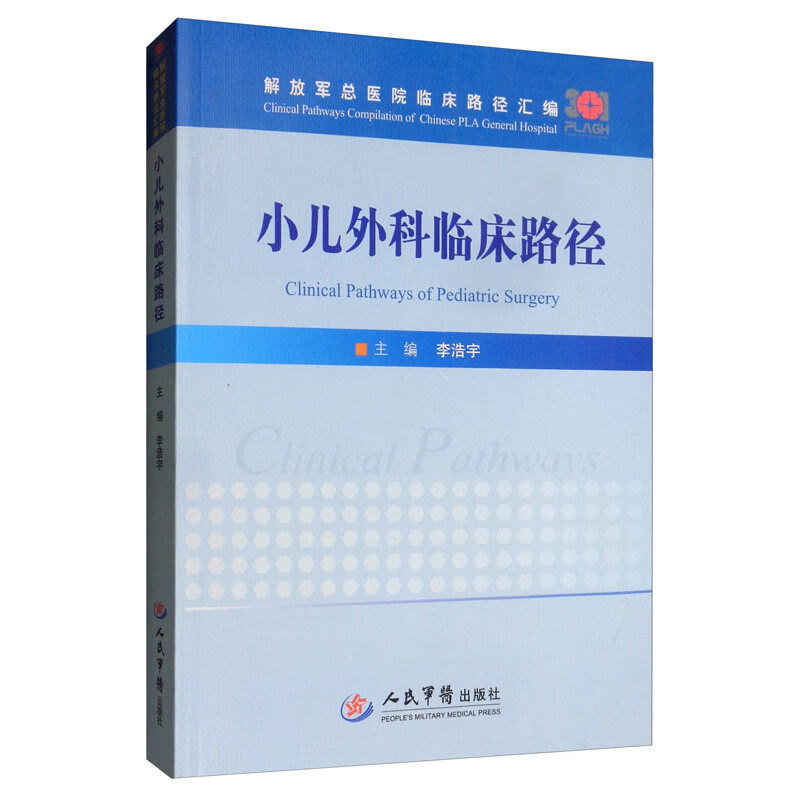 小儿外科临床路径/解放军总医院临床路径汇编