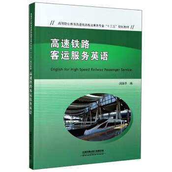 高速铁路客运服务英语 闵丽平 编 9787113262877