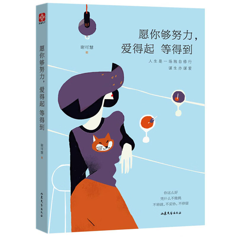 愿你够努力，爱得起 等得到 谢可慧 山东文艺出版社