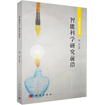 智能科学研究前沿