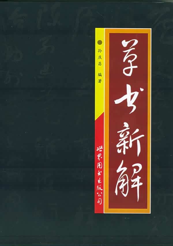 草书新解 孙庆昌 编著【书】