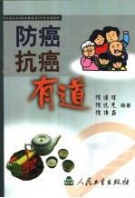 防癌抗癌有道9787117040150