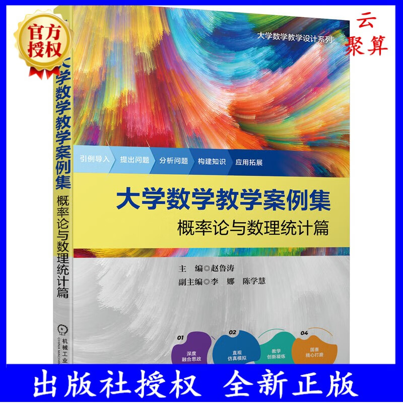 2023新书 大学数学教学案例集 概率论与数理统计篇 赵鲁涛 大学数学教学设计系列书籍 9787111727323 机械工业出版社教材书籍