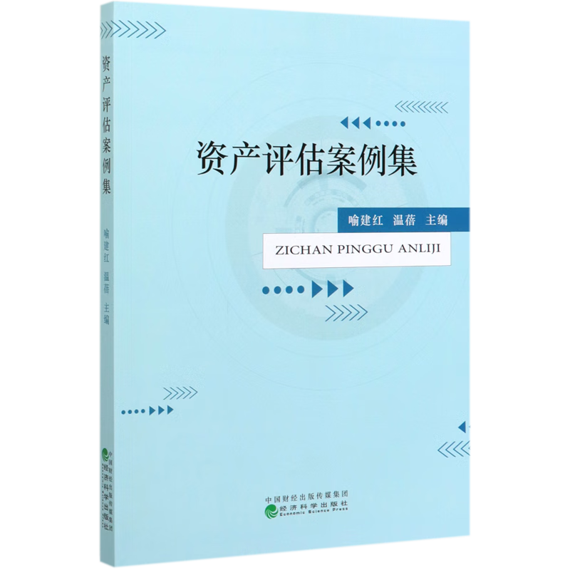 资产评估案例集