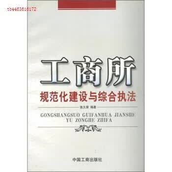 工商所规范化建设与综合执法