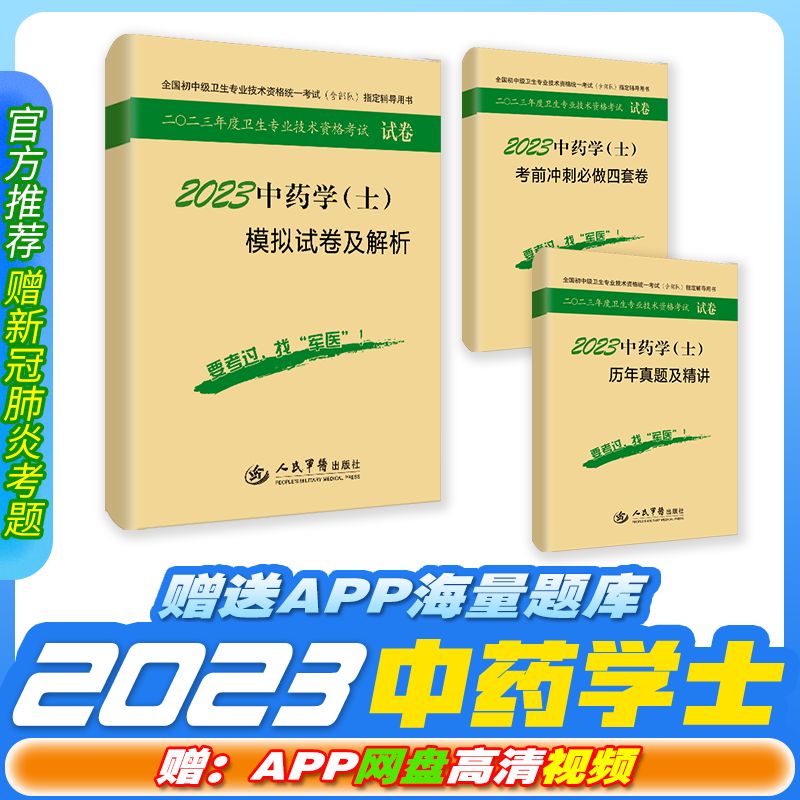 军医版2024年初级中药学士职称资格考试中药士模拟试卷及解析真题