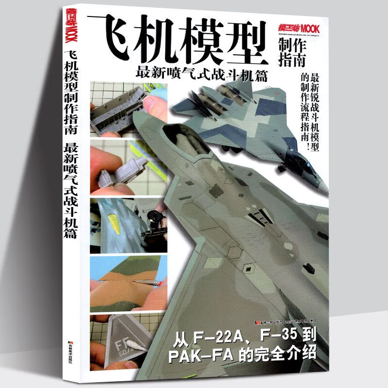 喷气式 战斗机 篇 模型 制作 指南 TRY 立体作品 模工坊MOOK制作指导 飞机模型