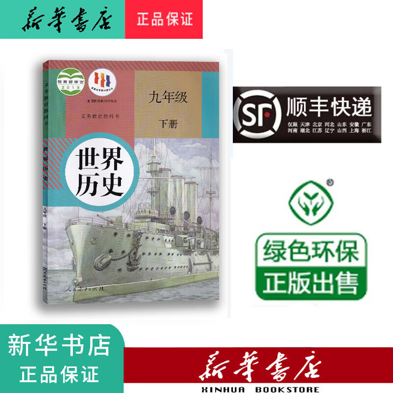 新华 2023春 新版 课本 教材 教科书 历史 九年级下册 人教版