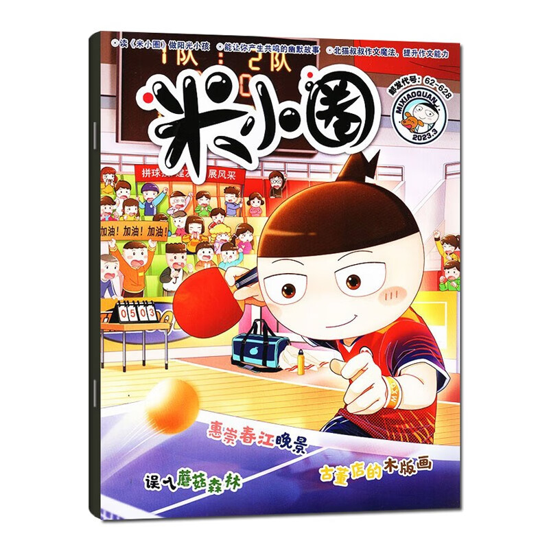 【单本】米小圈2023年7-8/6/5/4/3/2/1月 6-12岁畅销文学故事书漫画 期刊杂志 2023年3期