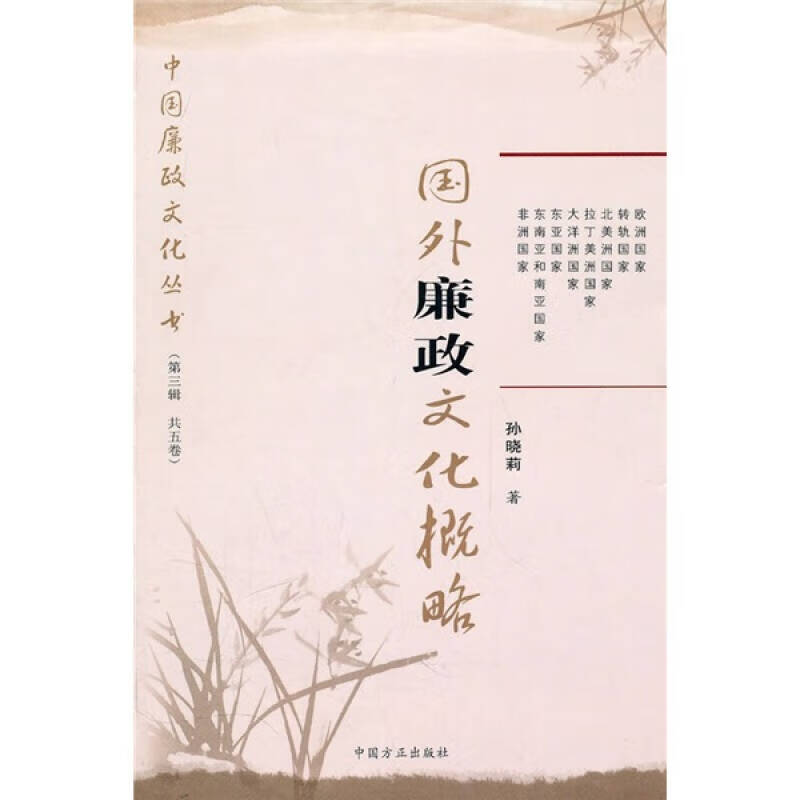 国外廉政文化概略【好书】