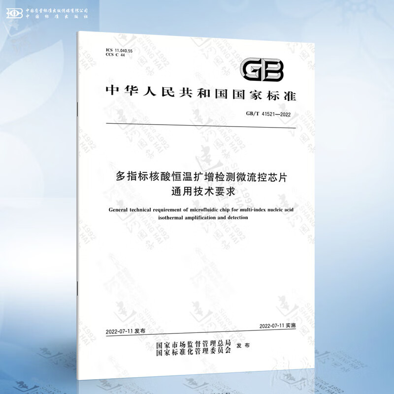GB/T 41521-2022 多指标核酸恒温扩增检测微流控芯片通用技术要求