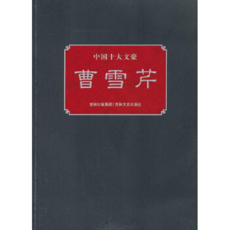 中国十大文豪:曹雪芹 传记9787547208298