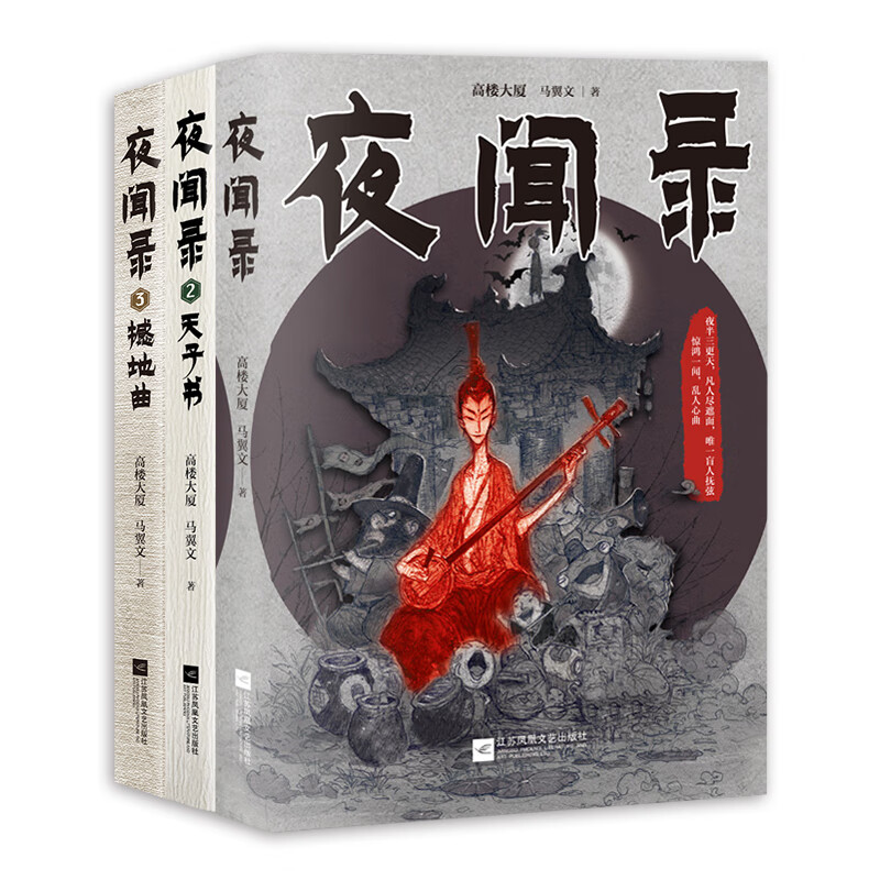 夜闻录三部