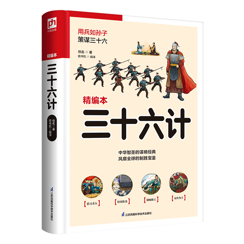 三十六计(精编本)