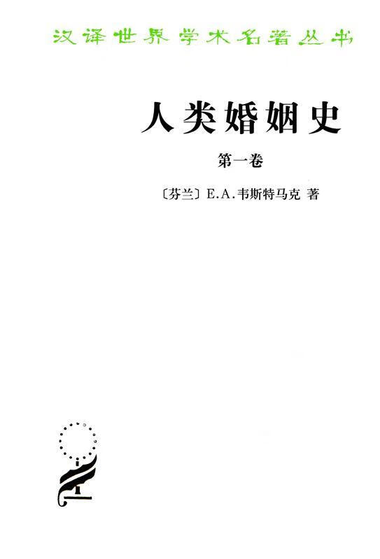 人类婚姻史全三卷