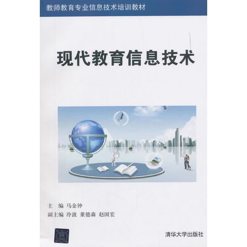 现代教育信息技术【好书，下单速发】