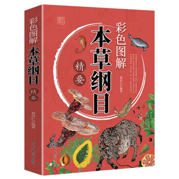 彩色图解本草纲目精要 贺济仁 9787513935838