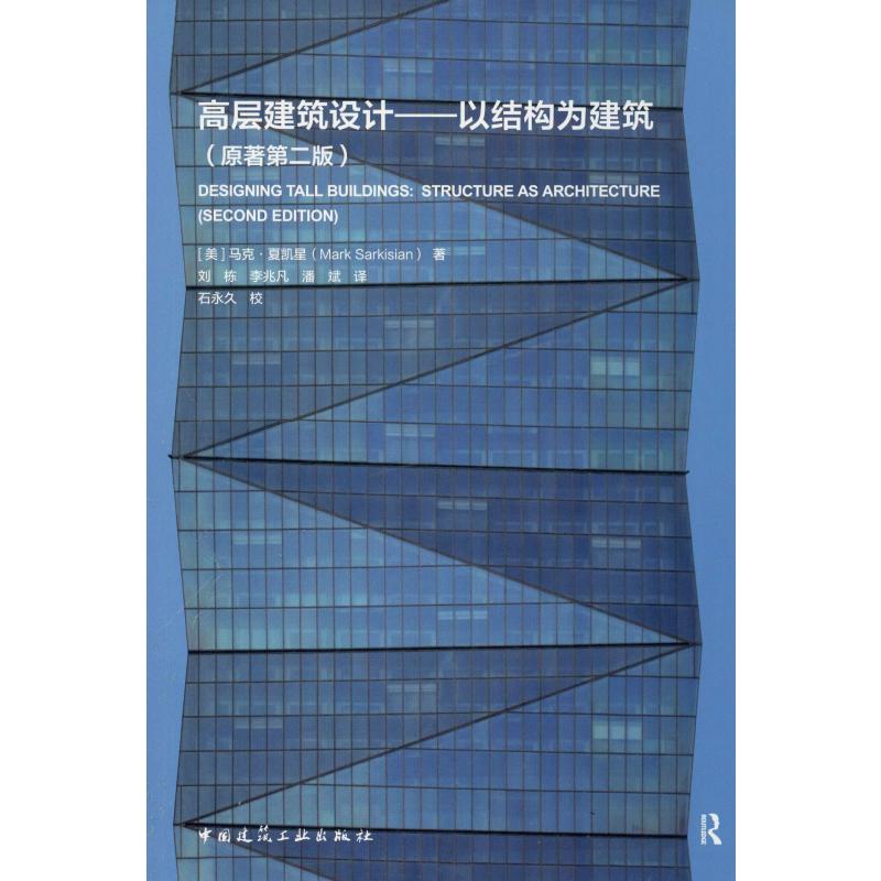 高层建筑设计——以结构为建筑(原著第2版)