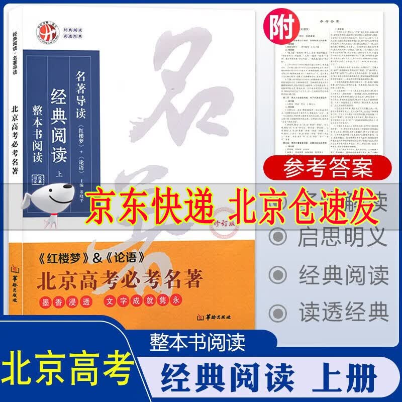 世纪攻略语文经典阅读名著导读上册整本书阅读北京高考必考名著红楼梦论语经典阅读名著导读上册整本书阅读北京高考名著