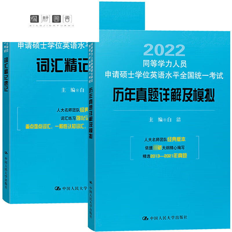 速发白洁2022年同等学力申硕英语教材 同等学力人员申请硕士 员申请硕士 员申请硕士