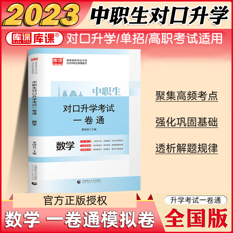 2023年中职生对口升学 中职对口升学考试用书 职高升专科 单招高考中专考大专 中高职 全国通用 数学 模拟试卷
