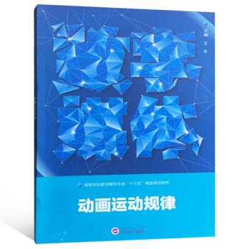 动画运动规律 王丰 著 武汉大学出版社