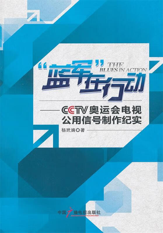 “蓝军”在行动 CCTV奥运会电视公用信号制作纪实