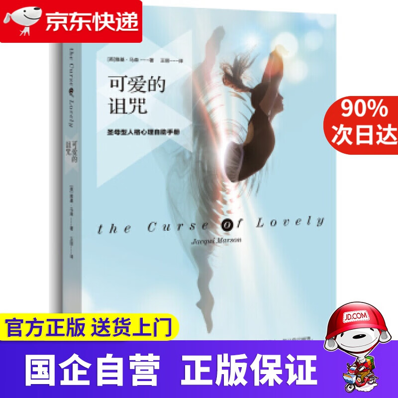 可爱的诅咒:圣母型人格心理自助手册 [英] 雅基·马森 著,王丽 译 九州出版社