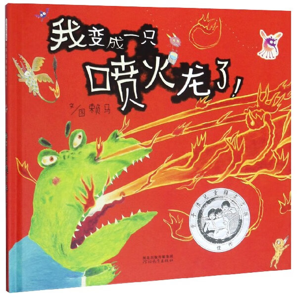 我变成一只喷火龙了(精装硬壳)丰子恺儿童图画书奖 赖马绘本