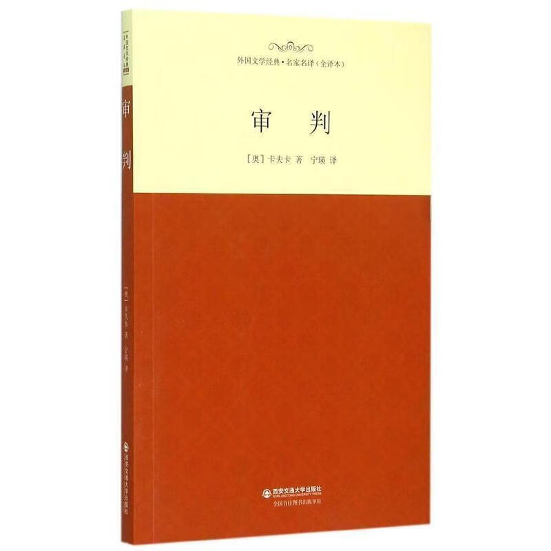 外国文学经典·名家名译:审判