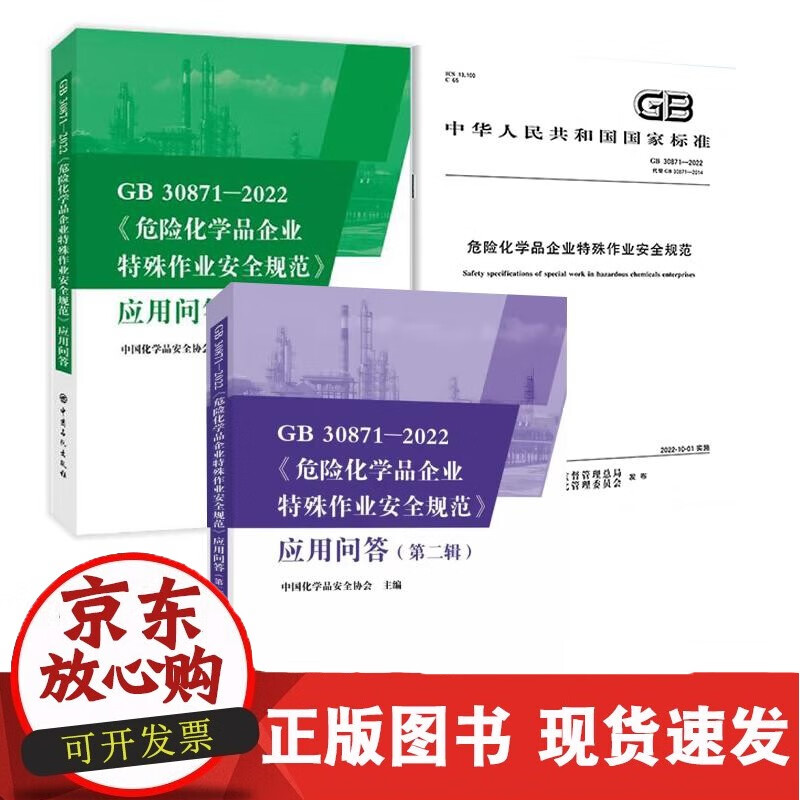 C 【全3册】危险化学品企业特殊作业安全规范危险化学品企业特殊作业安全规范应用问答第2辑危险化学品企业特