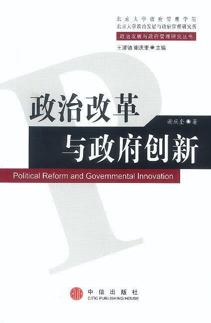 政治改革与政府创新 谢庆奎 著