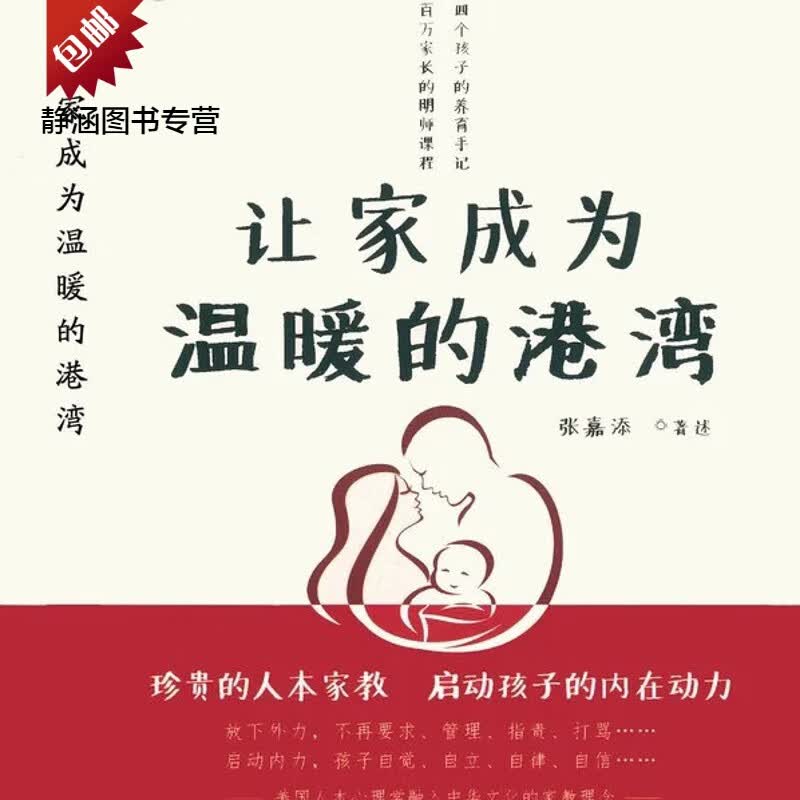 让家成为温暖的港湾 张嘉添著