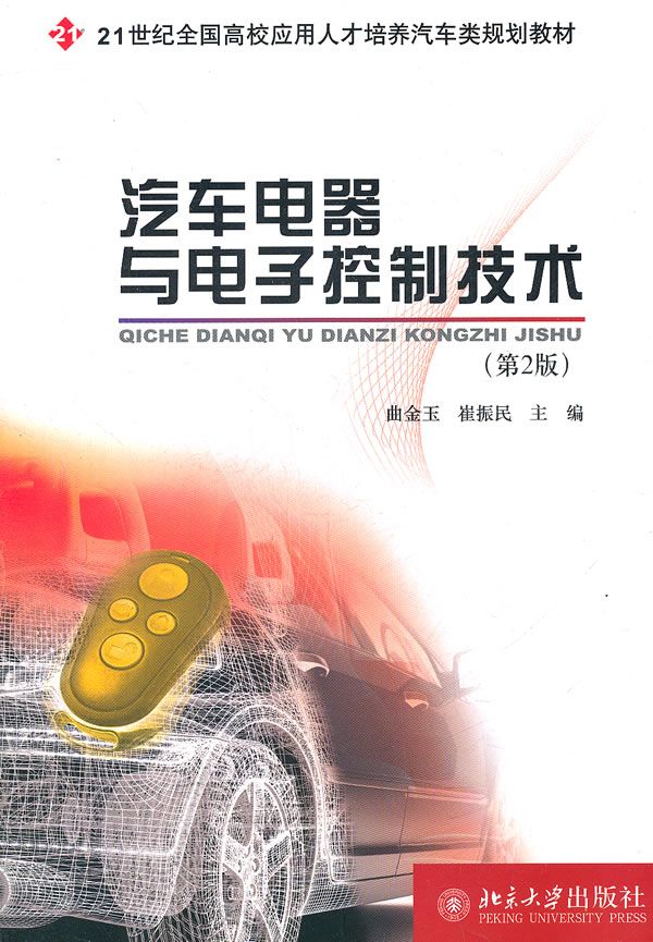 汽车电器与电子控制技术