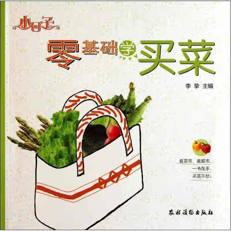 零基础学买菜 李挚【特惠】
