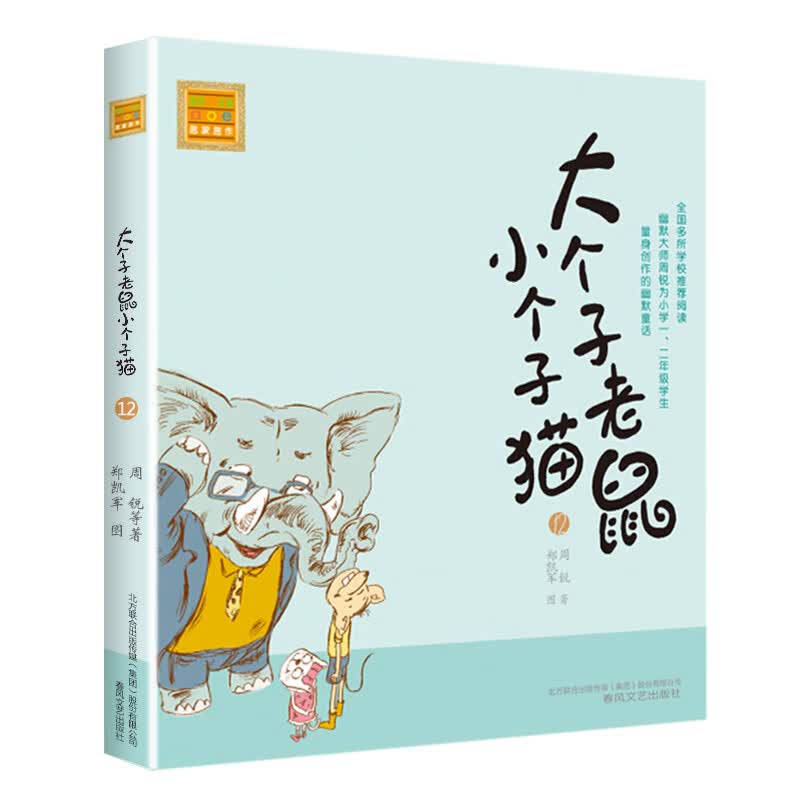 大个子老鼠小个子猫注音版全套周锐著郑凯军图小学生阅读一二年级 注音插图【12】