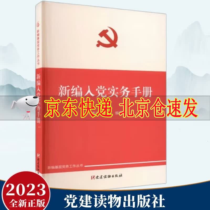 新编入党实务手册 新编基层党务工作丛书 党建读物出版社