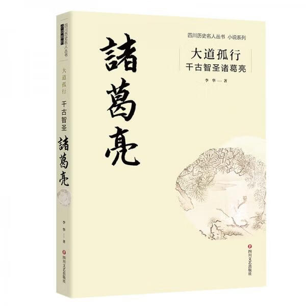 大道孤行：千古智圣诸葛亮