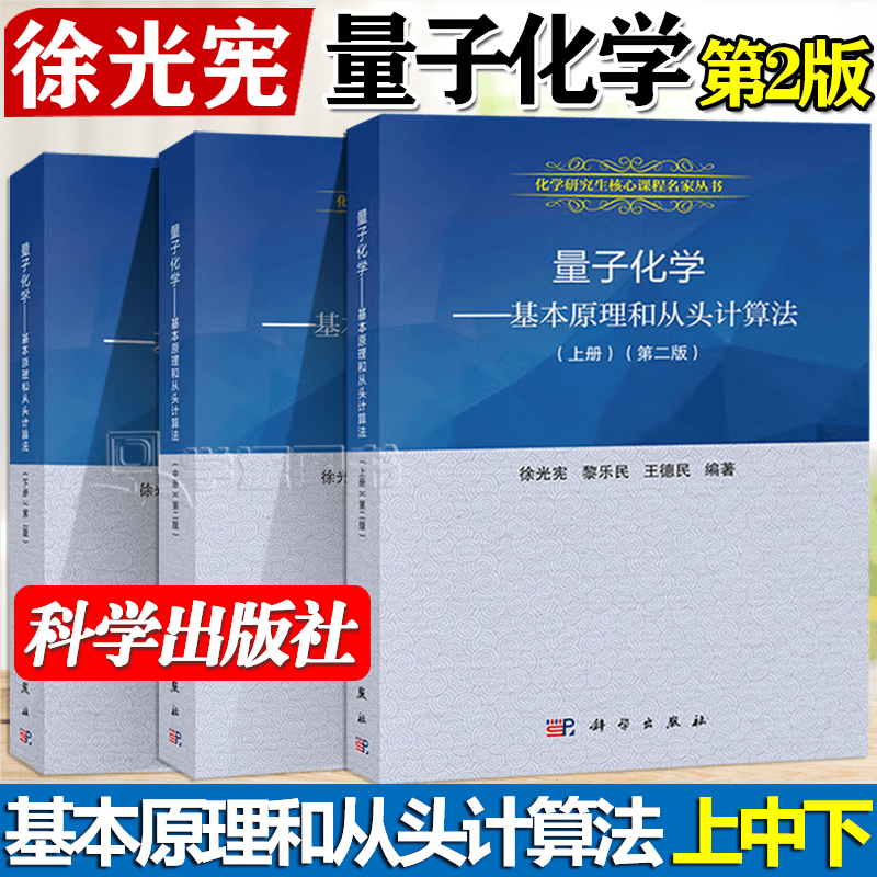 包邮 量子化学 基本原理和从头计算法 上中下册 第二版 第2版 徐光宪 科学出版社 共3本 新旧封面更替发货