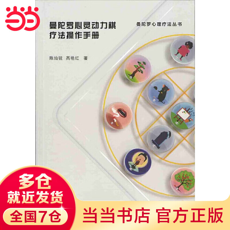 曼陀罗心灵动力棋疗法操作手册（曼陀罗心理疗法丛书）