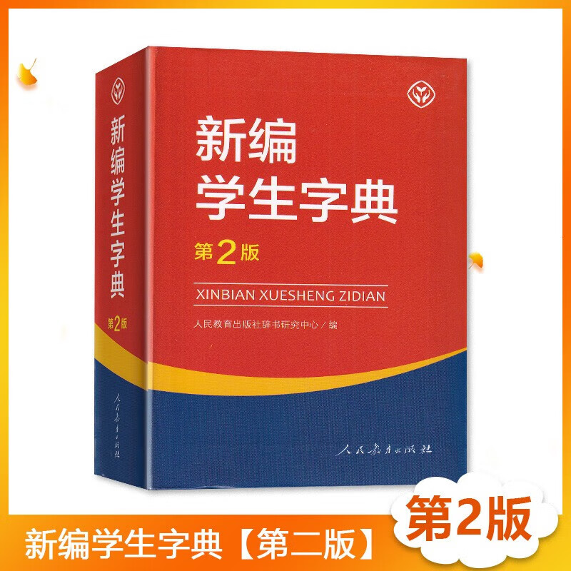 现货新版2022新编学生字典第二版人民教育出版社人教版第2版小学生专用便携词语新版1-6年级新华 新编学生字典第2版 小学通用