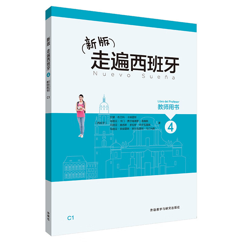 新版走遍西班牙(4)(教师用书)