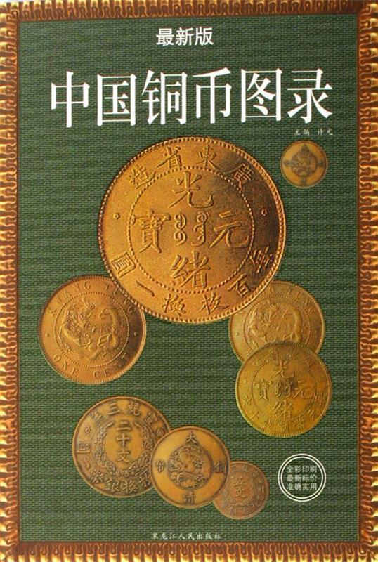 中国铜币图录