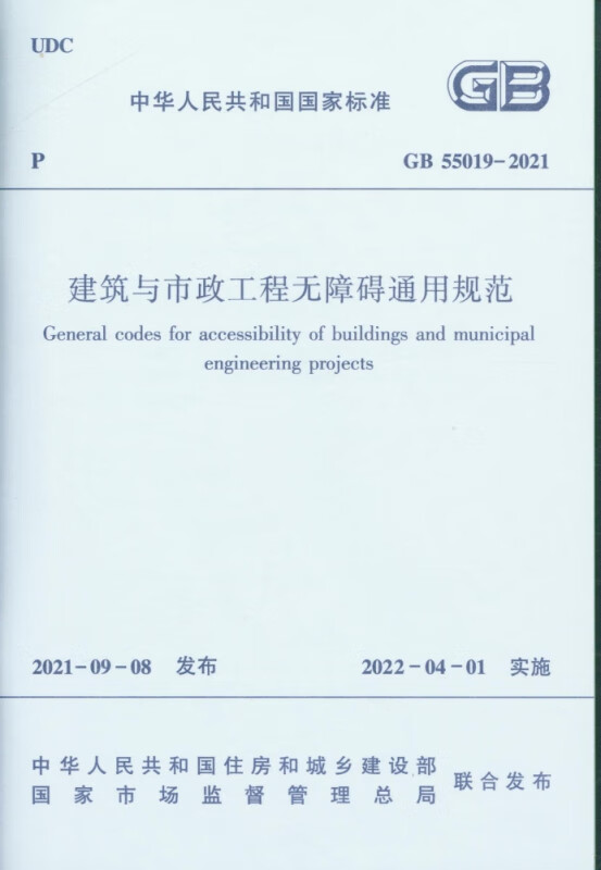 建筑与市政工程无障碍通用规范 GB 55019 -2021