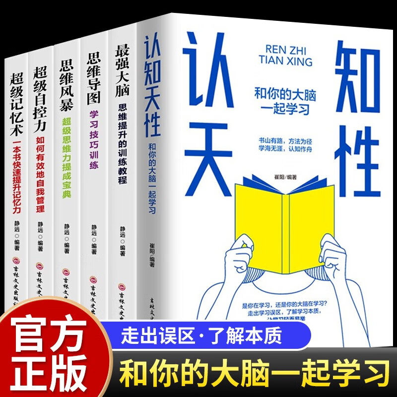 认知天性：和你的大脑一起学习 【5册】认知天性