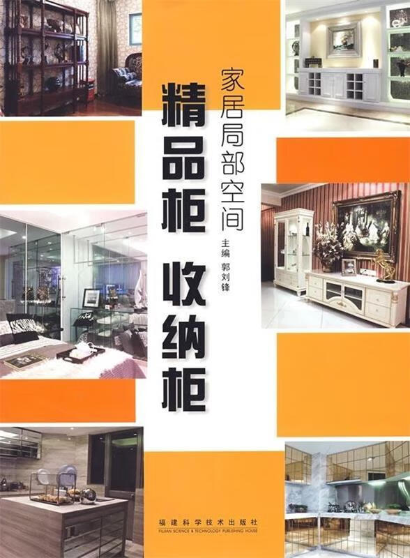 家居局部空间:精品柜 收纳柜 郭刘锋 编