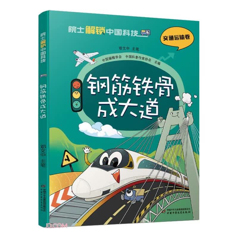 院士解锁中国科技：交通运输卷 钢筋铁骨成大道 邓文中主笔 漫画彩绘儿童科普百科图书[7-12岁]