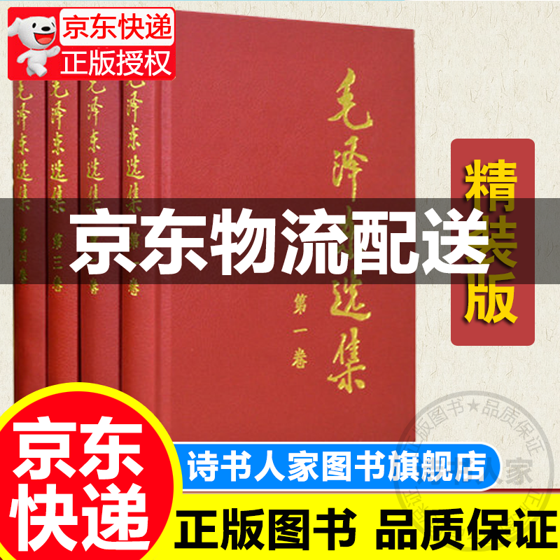 【旗舰店】毛泽东选集精装版套装（全4册）毛选第一卷第二卷第三卷第四卷毛泽东思想语录箴言文集文选全册